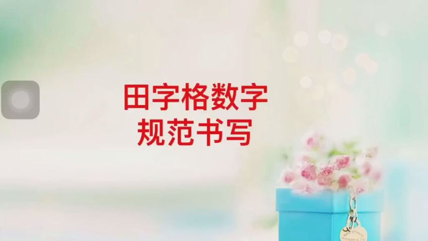 数字在田字格里的正确写法