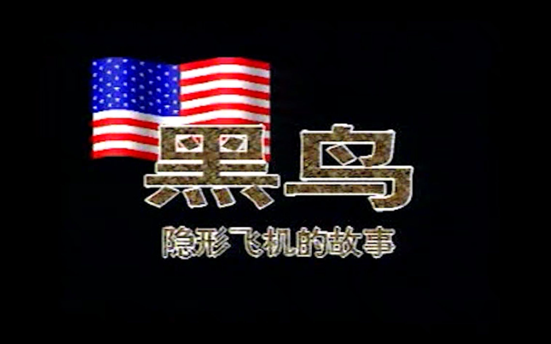 【世界大战100年】海湾战争——黑鸟--隐形飞机的故事