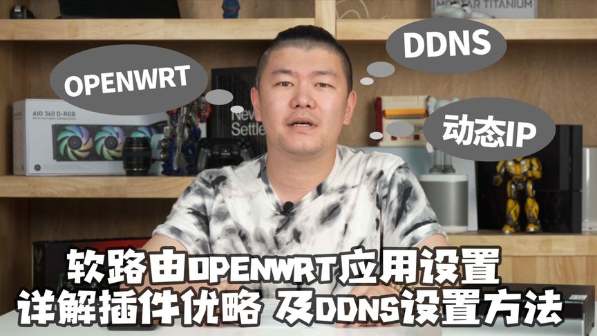 软路由玩机6年 OPENWRT设置详解 插件哪有坑哪好用及DDNS详细设置