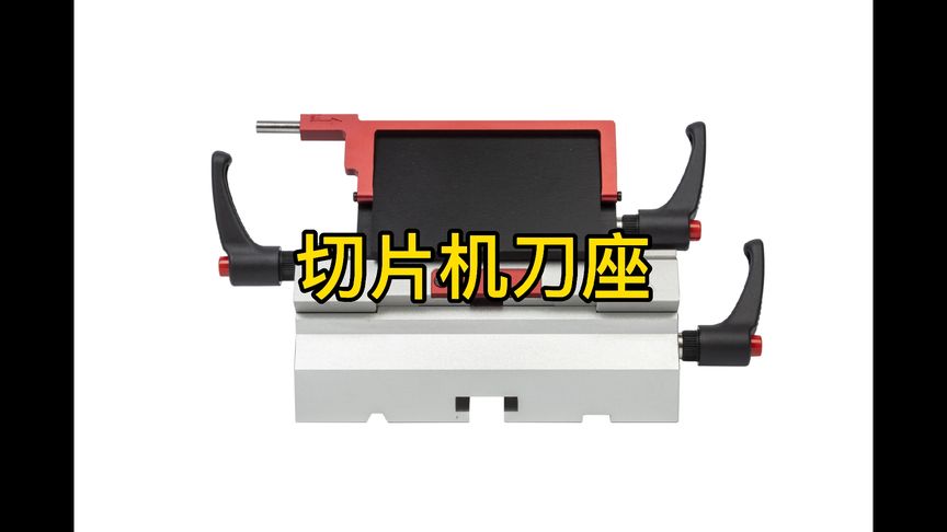 一款组织切片机刀座操作视频