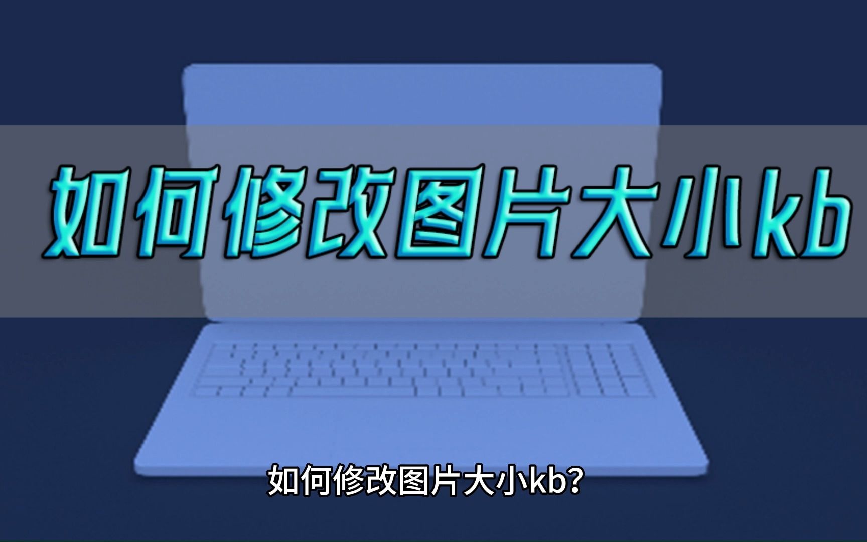 如何修改图片大小kb?简单修改图片大小KB,必备工具不可错过