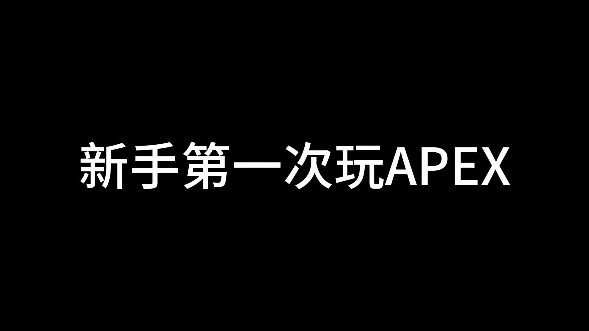 新手第一次玩APEX_网络游戏热门视频