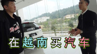 在越南买一辆最便宜的汽车要多少钱,较比中国感觉越南车真贵