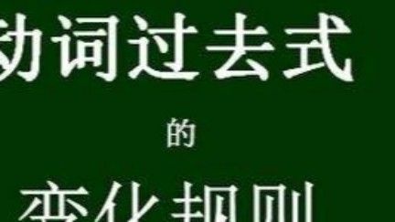 小学阶段动词过去式变化规律