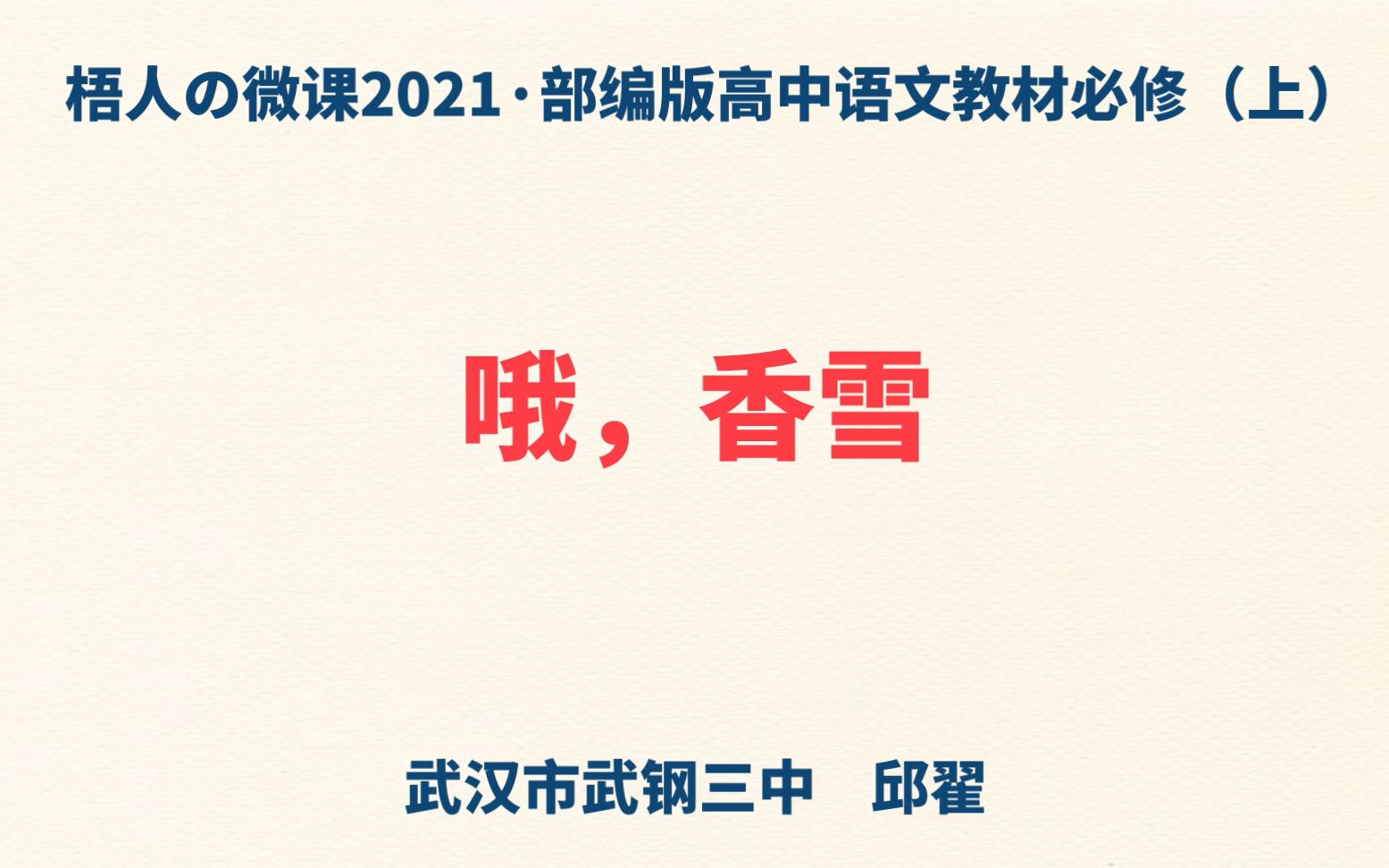 【梧人の微课2021】哦,香雪~部编版高中语文教材必修(上)