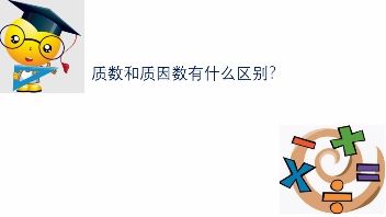 质数和质因数的区别