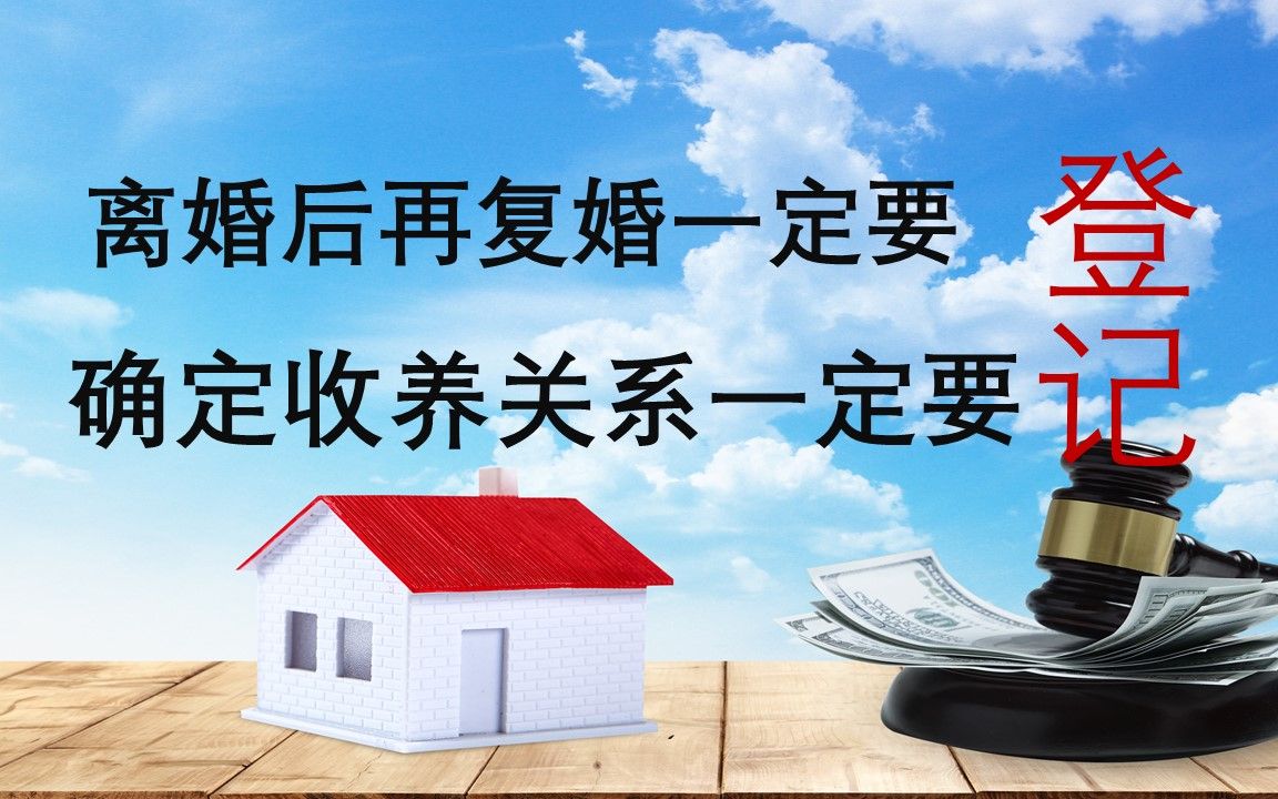 《讲故事学法典》之九-复婚、收养的法定登记不可少