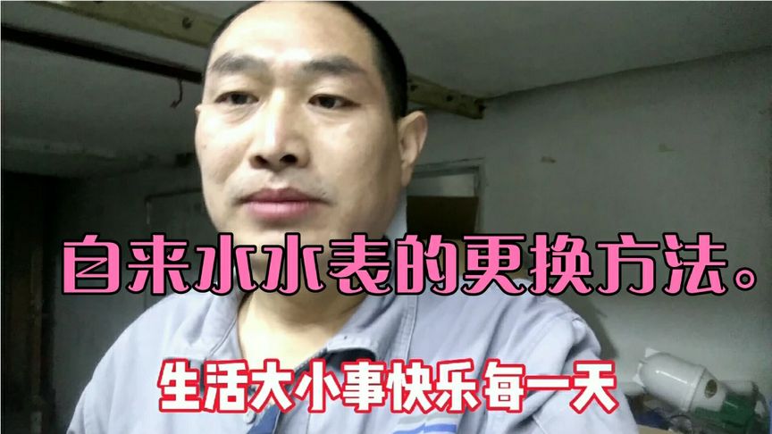 自来水水表的更换方法