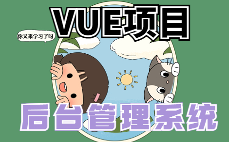 VUE项目实战 VUE后台管理系统超详解