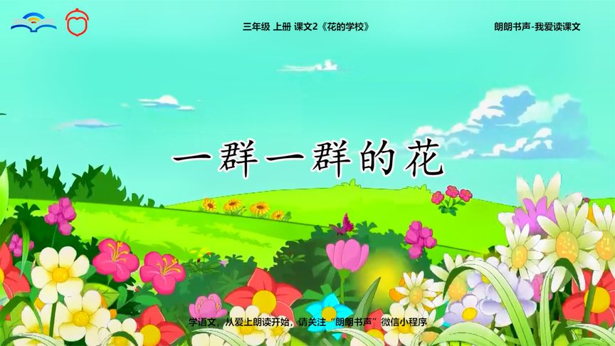 小学语文三年级课文《花的学校》朗读指导