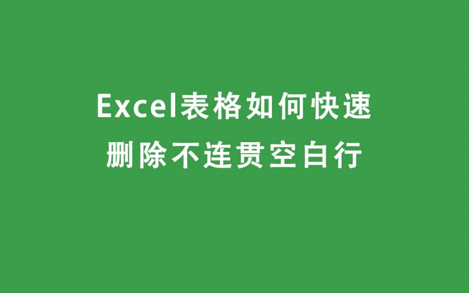 Excel如何快速删除空白行