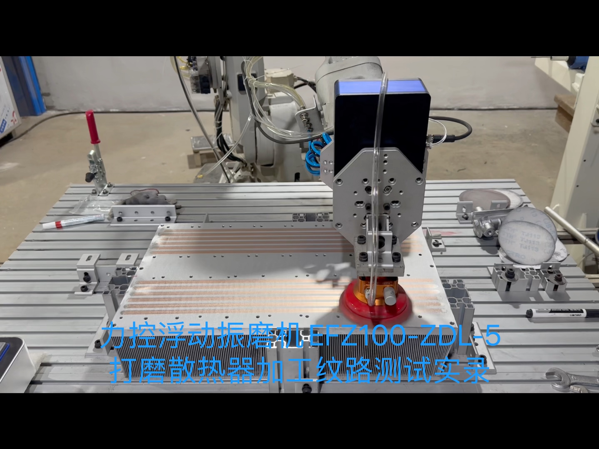力控浮动振磨机EFZ100-ZDL-5打磨散热器加工纹路测试实录