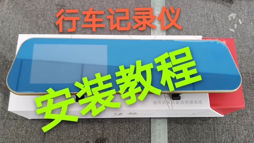 教你,安装汽车行车记录仪,一学就会,自己回家也能安装!