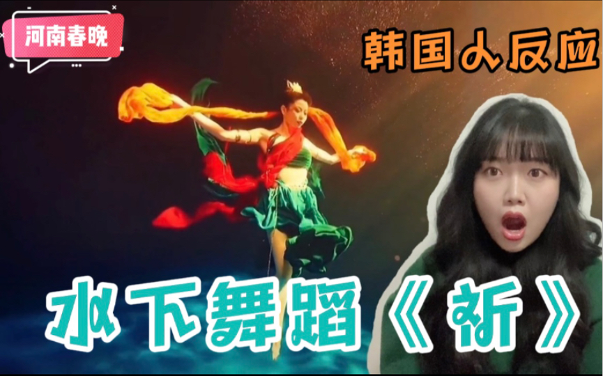 韩国人看河南春晚的水下舞蹈《祈》,妥妥的又是一波中国文化输出