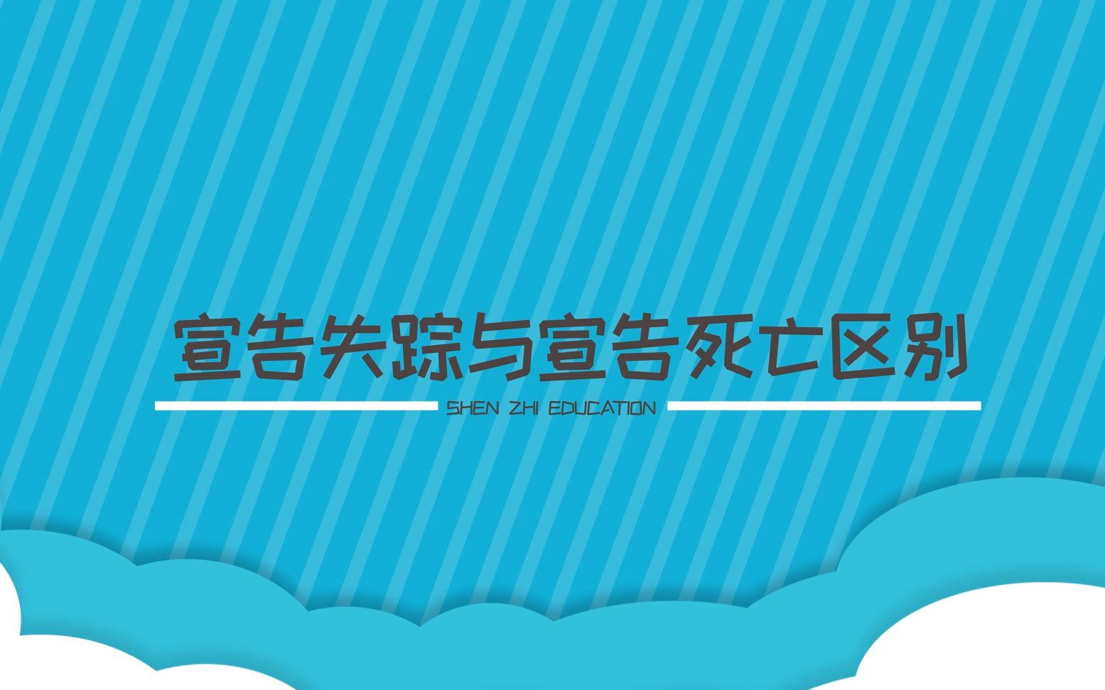 【事业单位】法律篇-宣告失踪宣告死亡区别