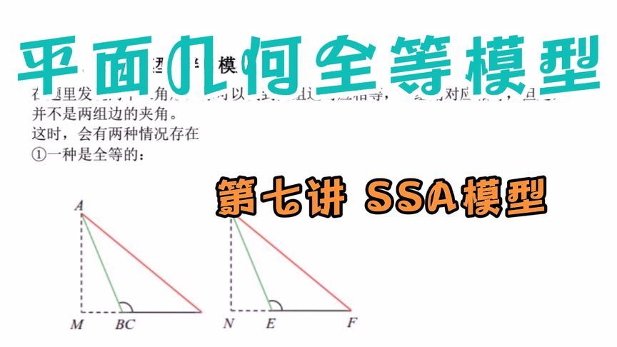 平面几何全等模型第七讲:SSA模型,胖瘦模型,构造等腰三角形