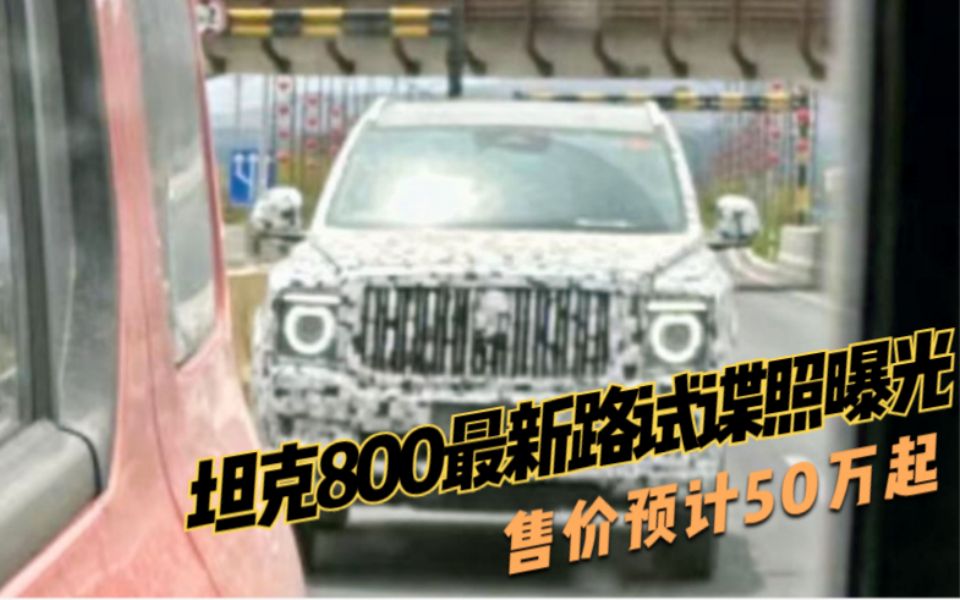 坦克800最新路试谍照曝光,号称国产“库里南”,售价预计50万起