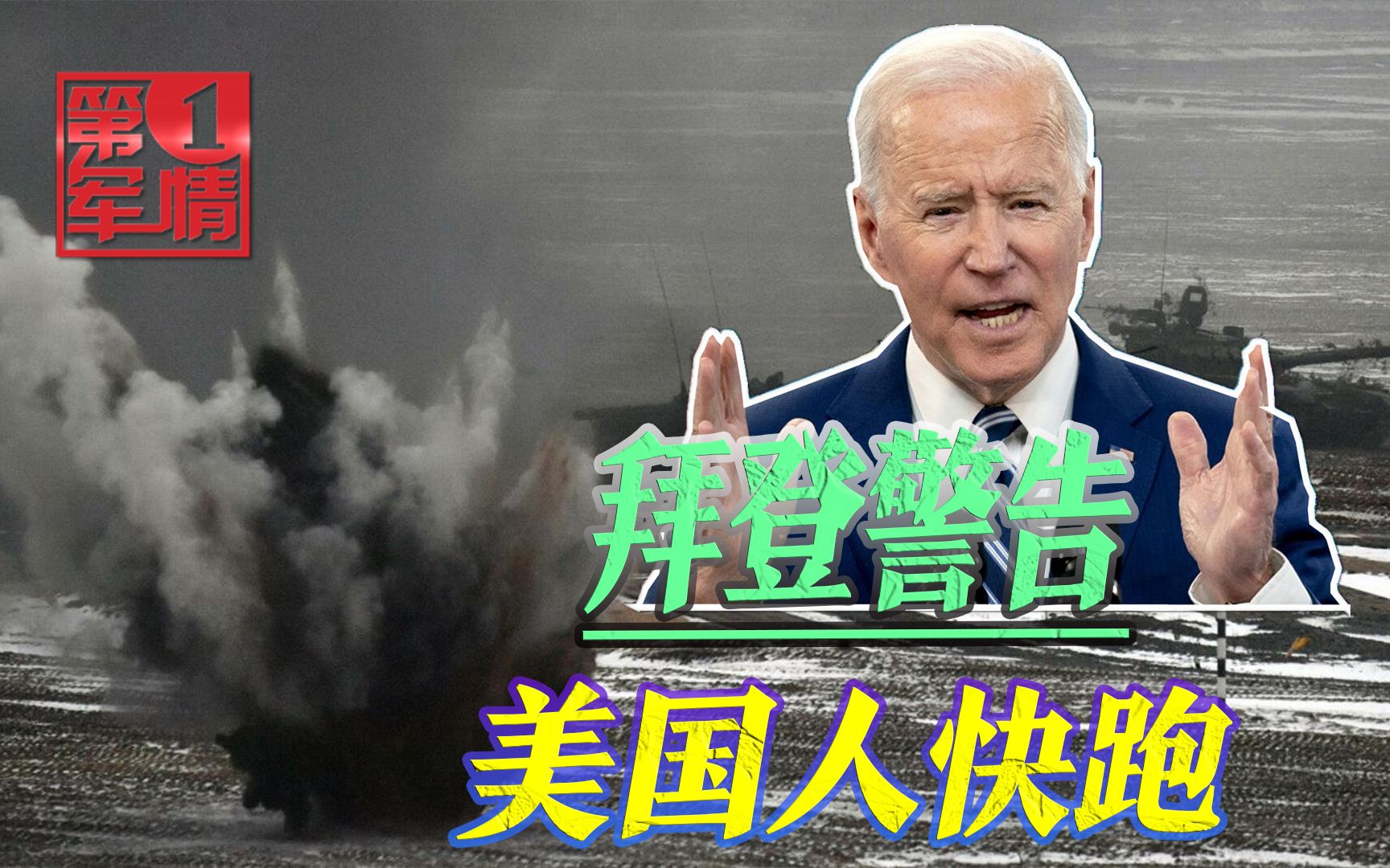 乌克兰开战无法避免?拜登警告美国人快跑:美俄开战将是世界大战