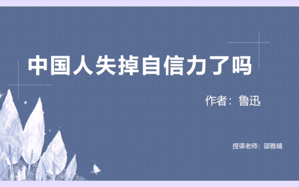【课文讲解】鲁迅先生的驳论文名篇——《中国人失掉自信力了吗》