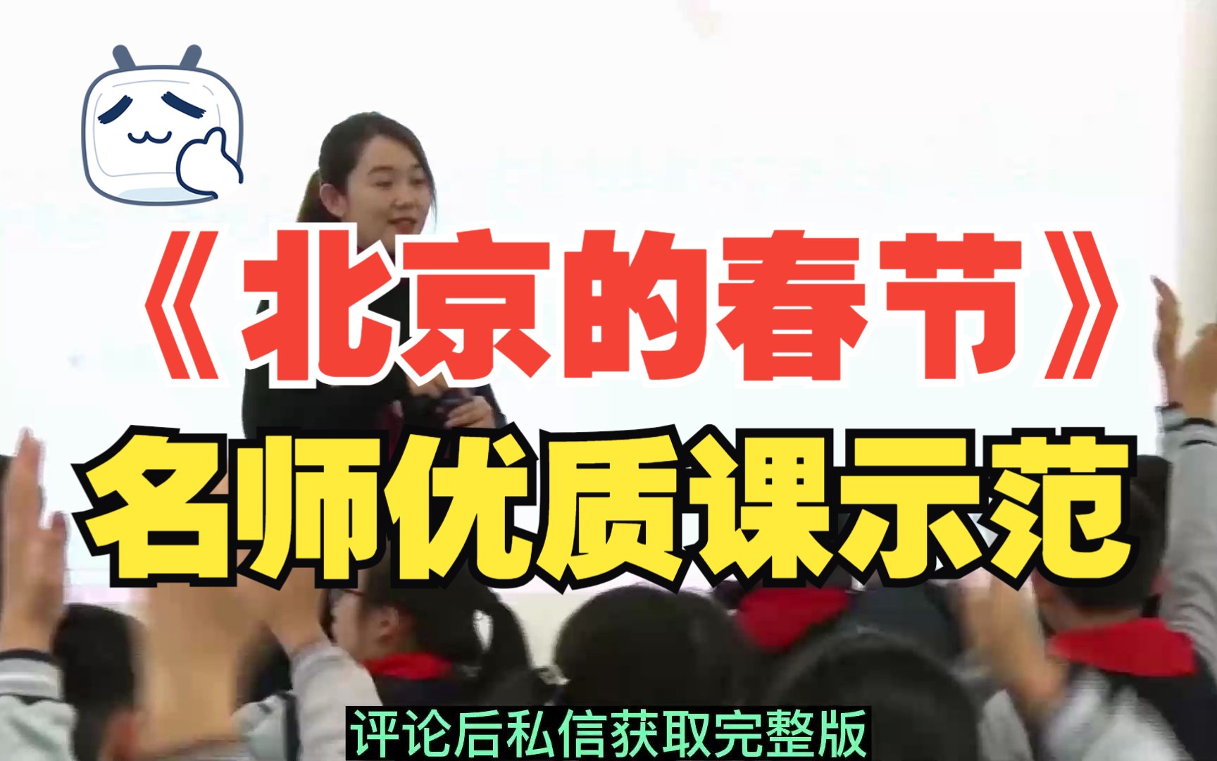 ...六年级北京的春节全国优质课一等奖视频优质课公开课教学实录课件