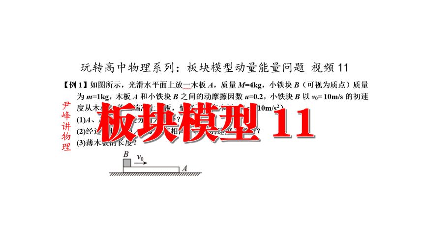 玩转高中物理-板块模型11
