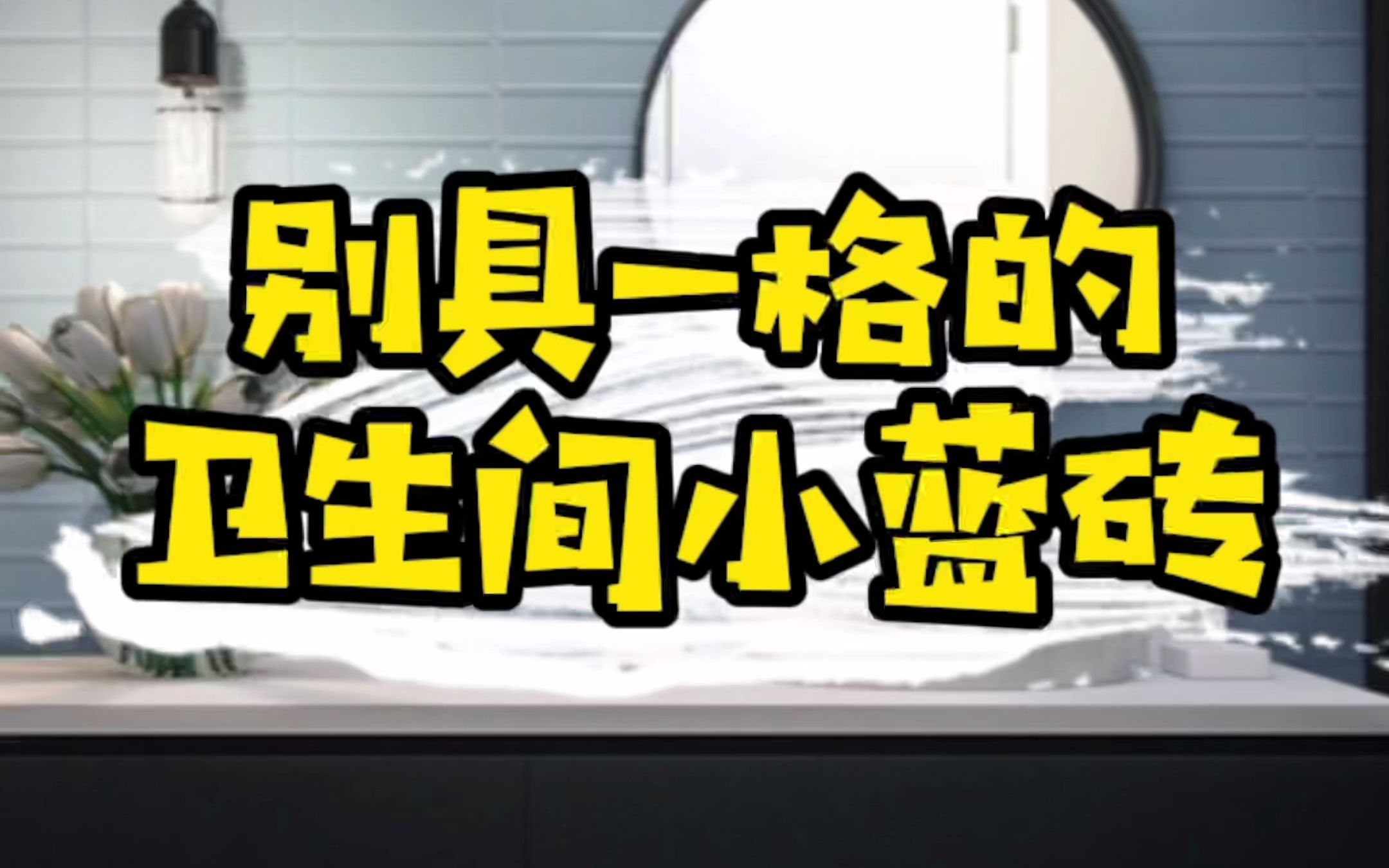 意大利风格的卫生间小蓝砖安全下车!