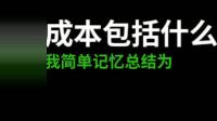 企业管理专家崔双领分享: 成本包括什么