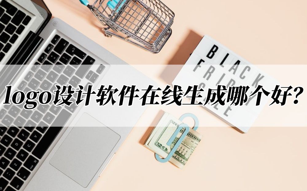 logo设计软件在线生成工具哪个好?分享几款好用软件