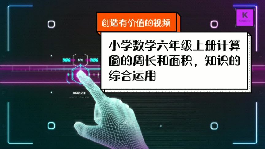 小学数学六年级上册计算圆的周长和面积,知识的综合运用