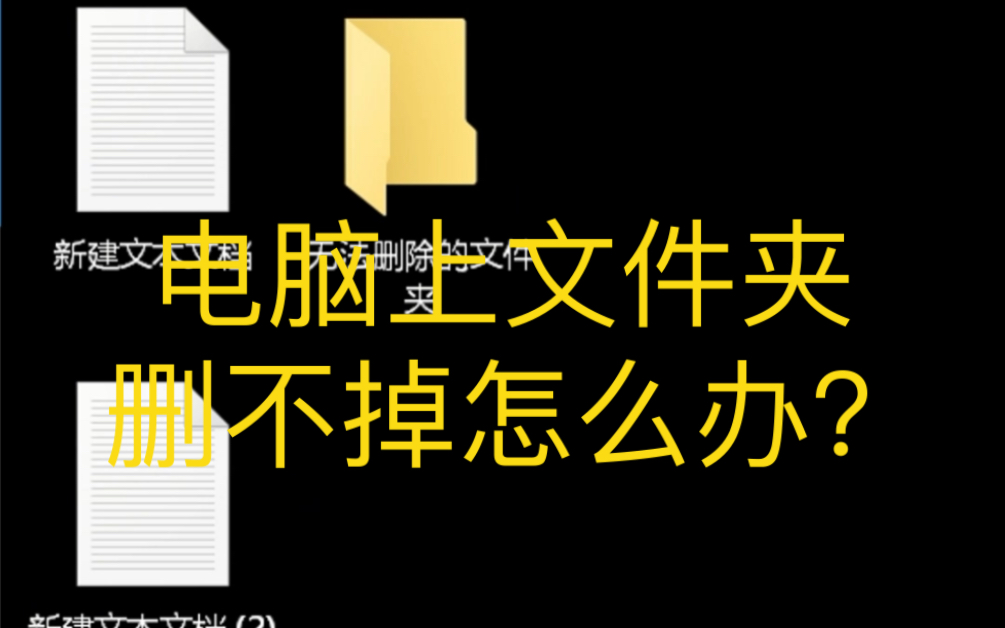 电脑上的文件夹删不掉的解决办法