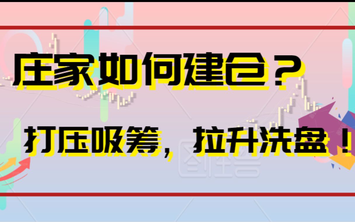 庄家如何建仓?打压吸筹,拉升洗盘手法揭秘,注意了!