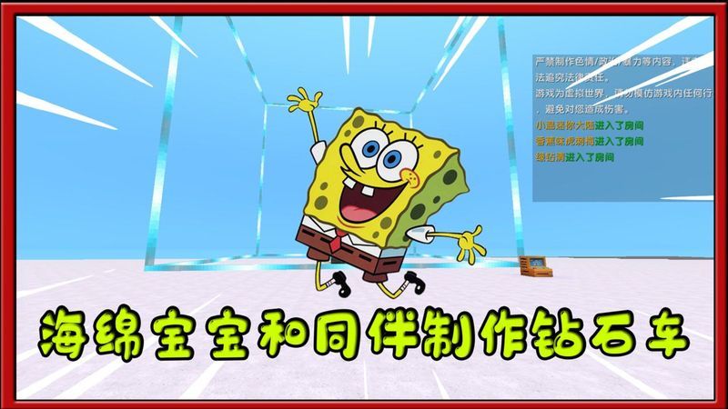 迷你世界海绵宝宝:和小伙伴一起制作钻石车