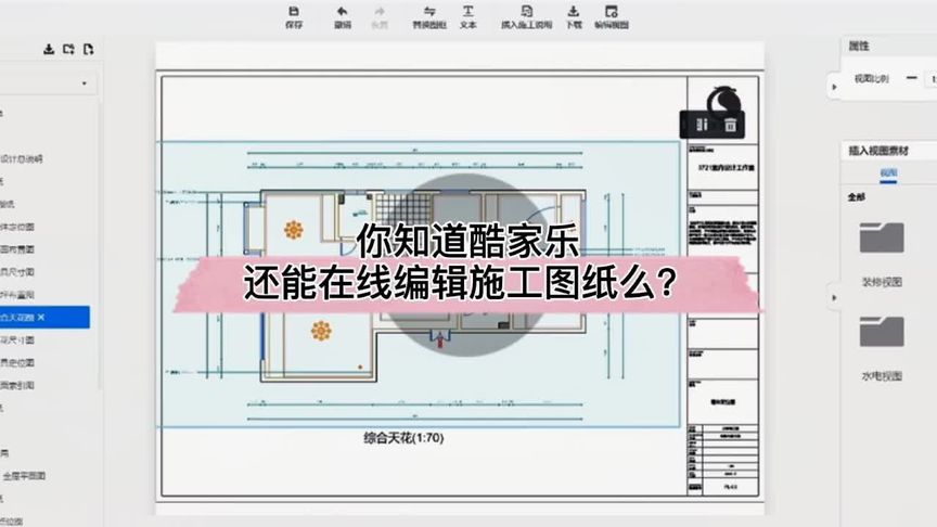 你知道#酷家乐 还能在线编辑施工图纸么?