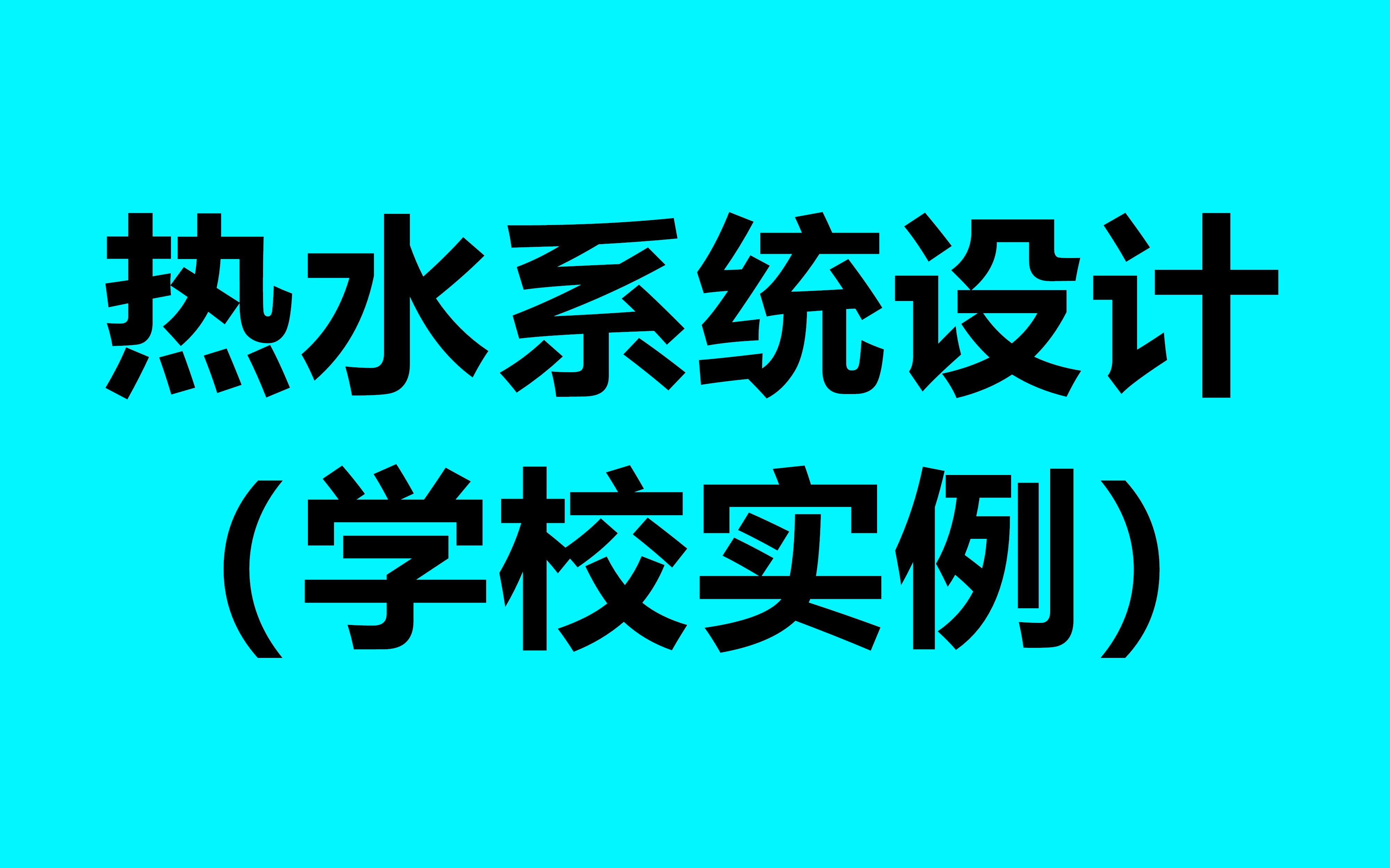 建筑给排水热水系统设计要点,及学校热水系统设计实例,新人必看