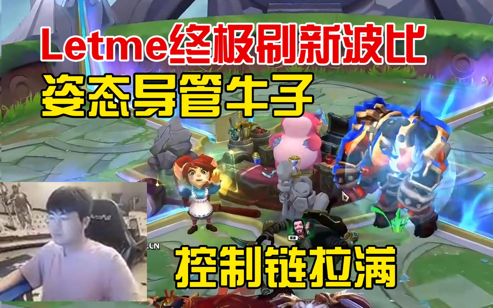 姿态Letme斗魂竞技场:波比+牛头,刷新大招波比导管牛子控制拉满!_...