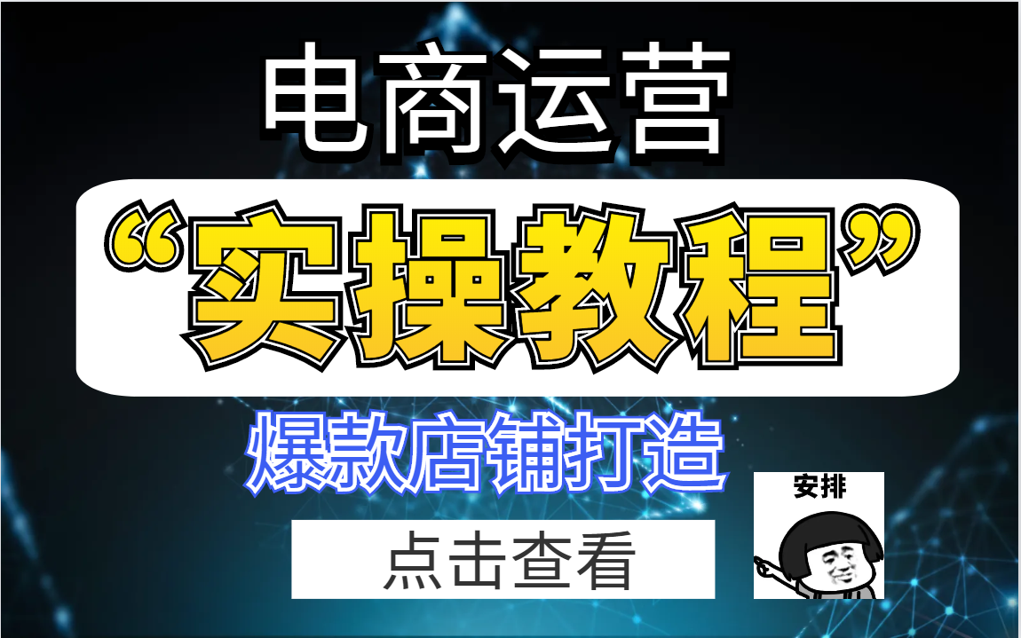 ...电商运营开网店教程】爆肝熬夜做出的b站最全淘宝开店步骤流程,...