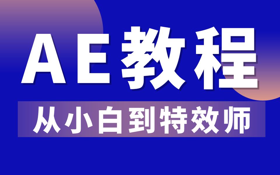 2023重磅推出AE精品教程,行业大神带你从小白到特效师,史上最全教程!
