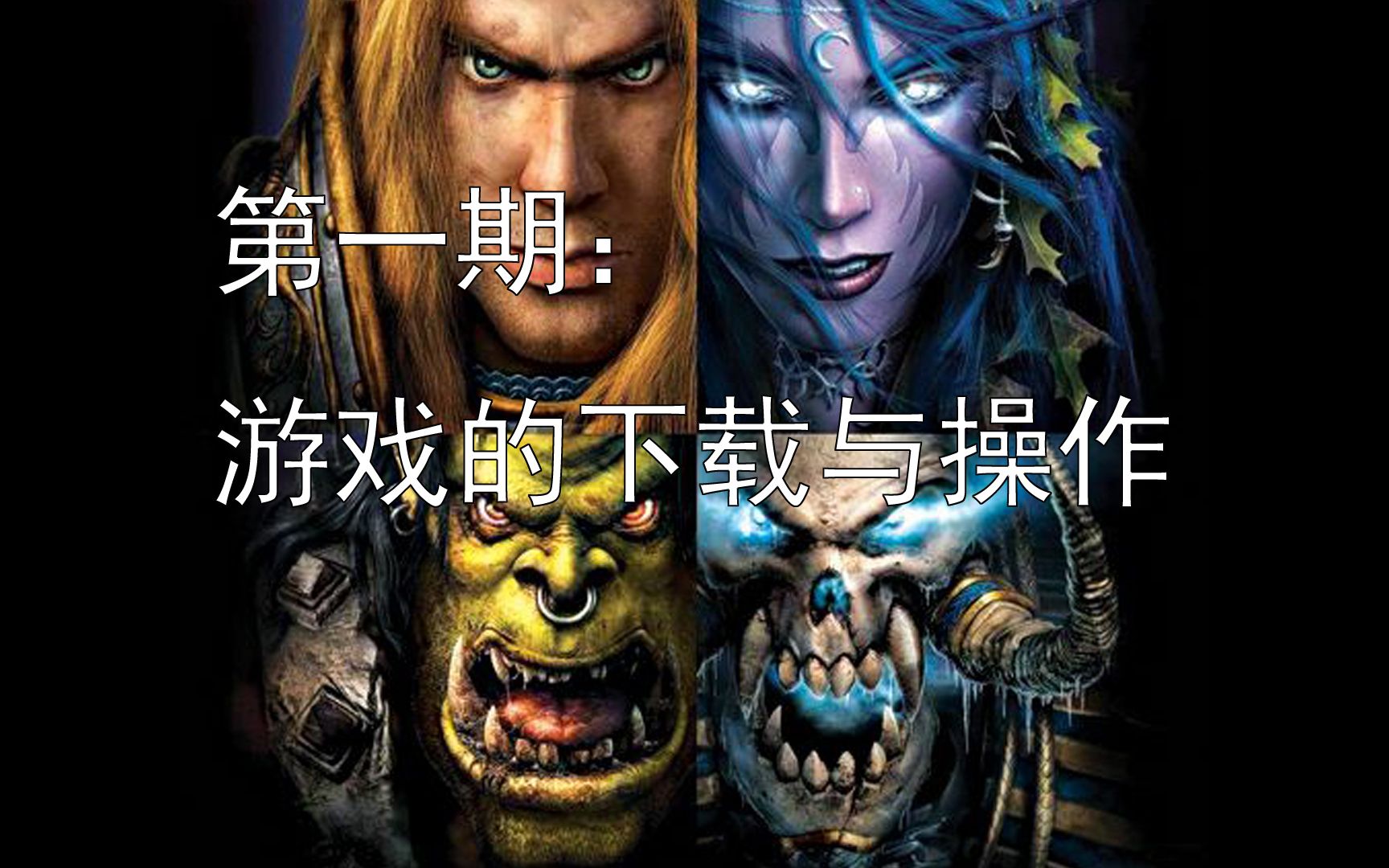 第一期:小白由零基础入坑到高手之路-魔兽争霸3冰封王座建筑对战视频...