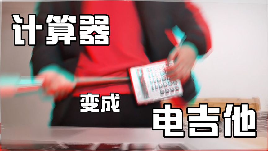 见过把计算器当电吉他弹的吗