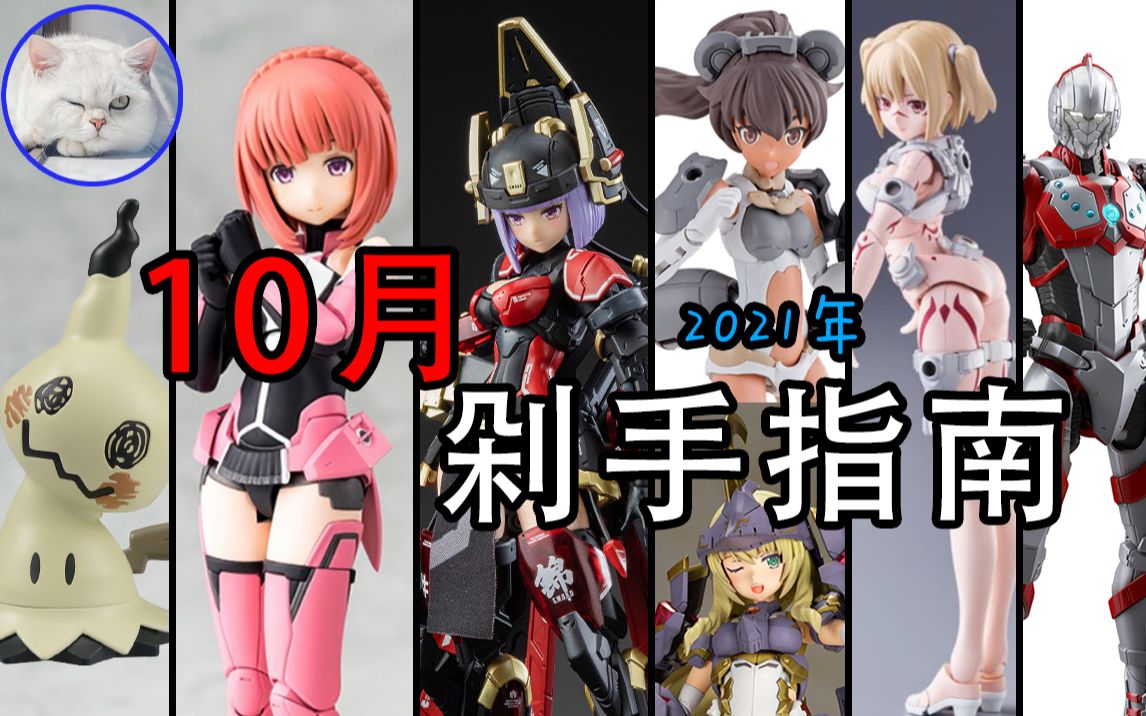 【鱼豆腐】10月拼装模型剁手指南 机娘、配件包、宝可梦、机动...