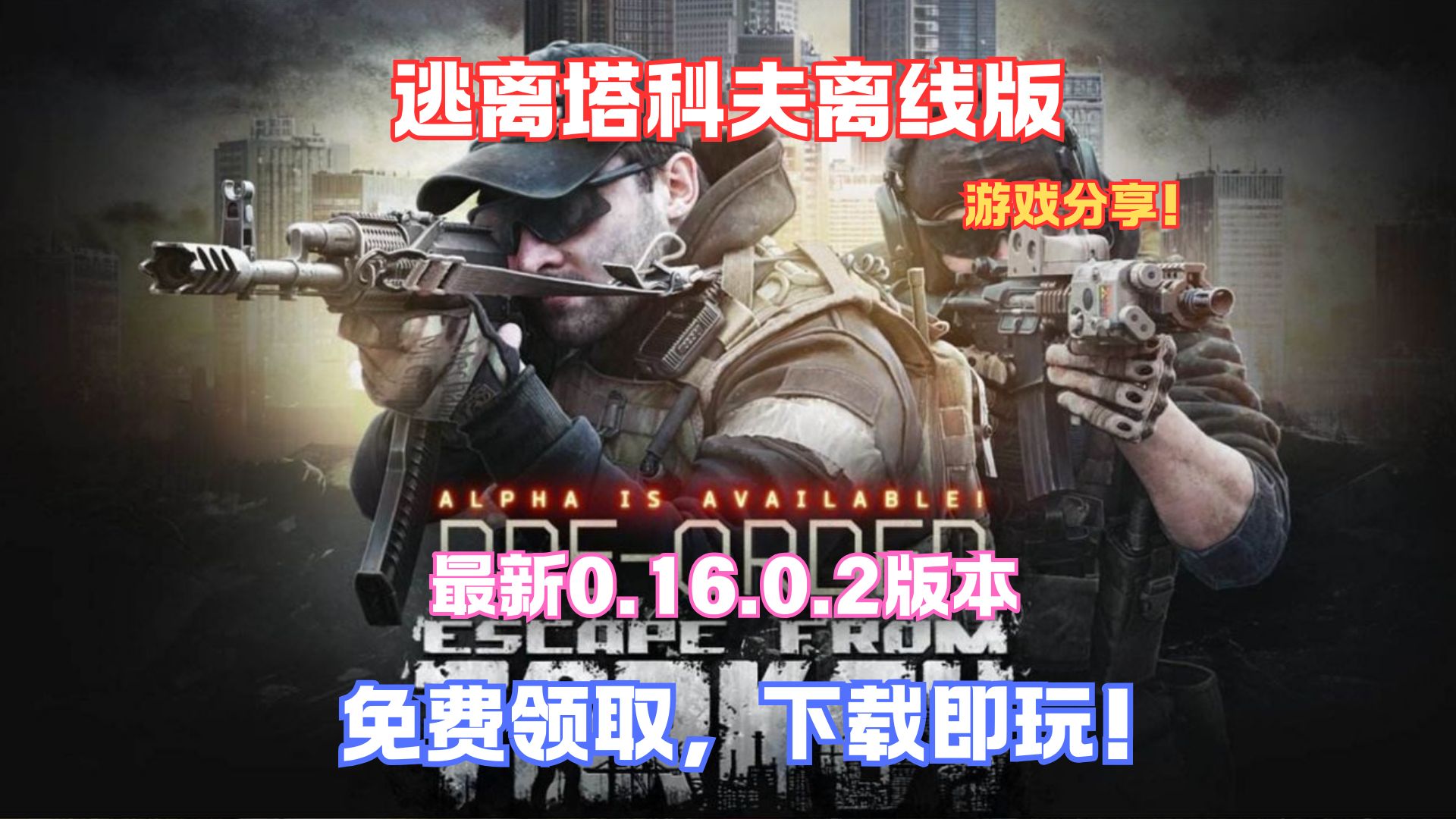逃离塔科夫:离线单机版游戏分享!最新v0.16.0.2版本!下载即玩,纯分享~...