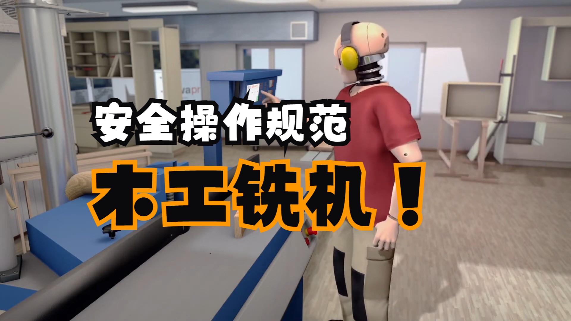 木工铣机安全操作规范-造物者®出品