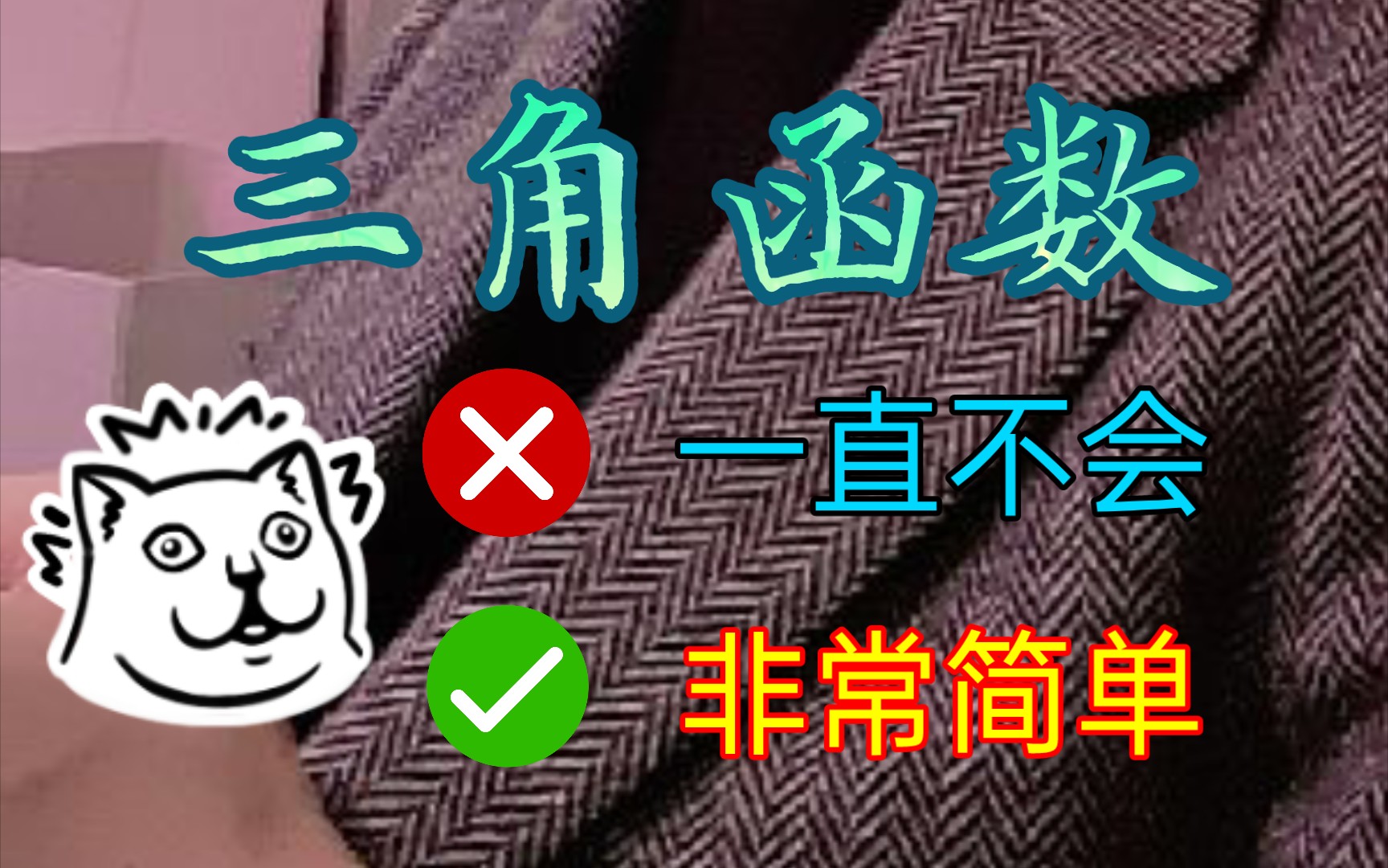 还不会三角函数实际应用?现在还分不清?