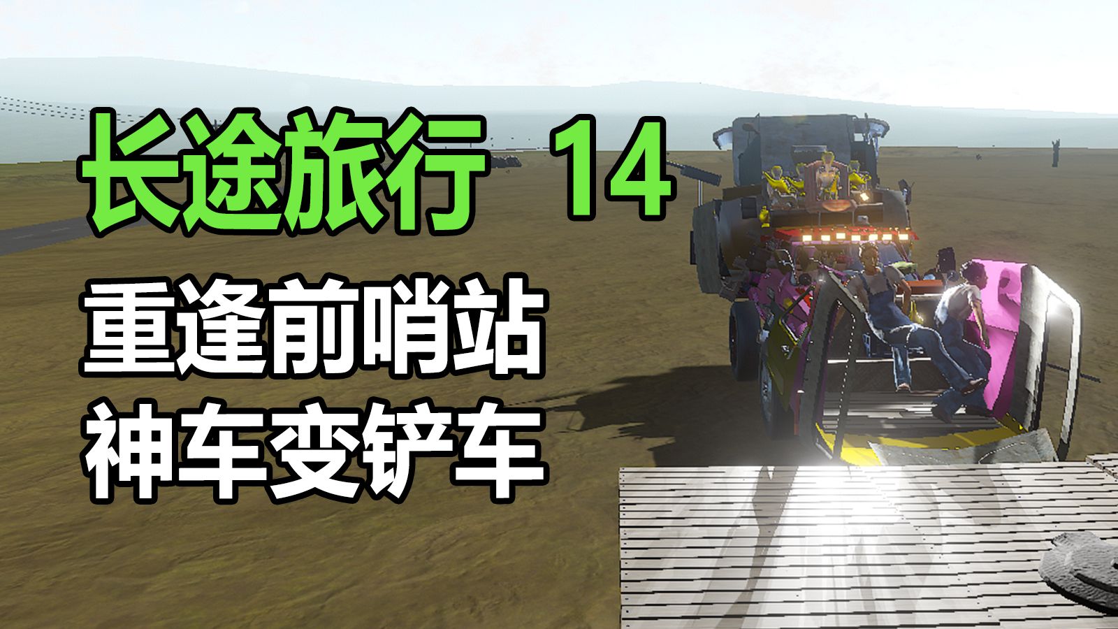 长途旅行:重逢前哨站,神车变铲车_单机游戏热门视频