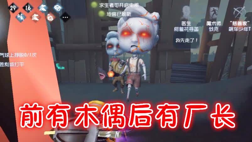 第五人格:芒果被厂长和木偶围攻,神奇走位顺利逃跑,.