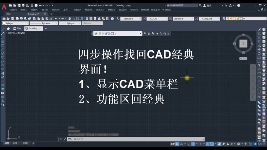 一分钟、四步操作带你找回CAD经典模式空间(菜单栏不显示)