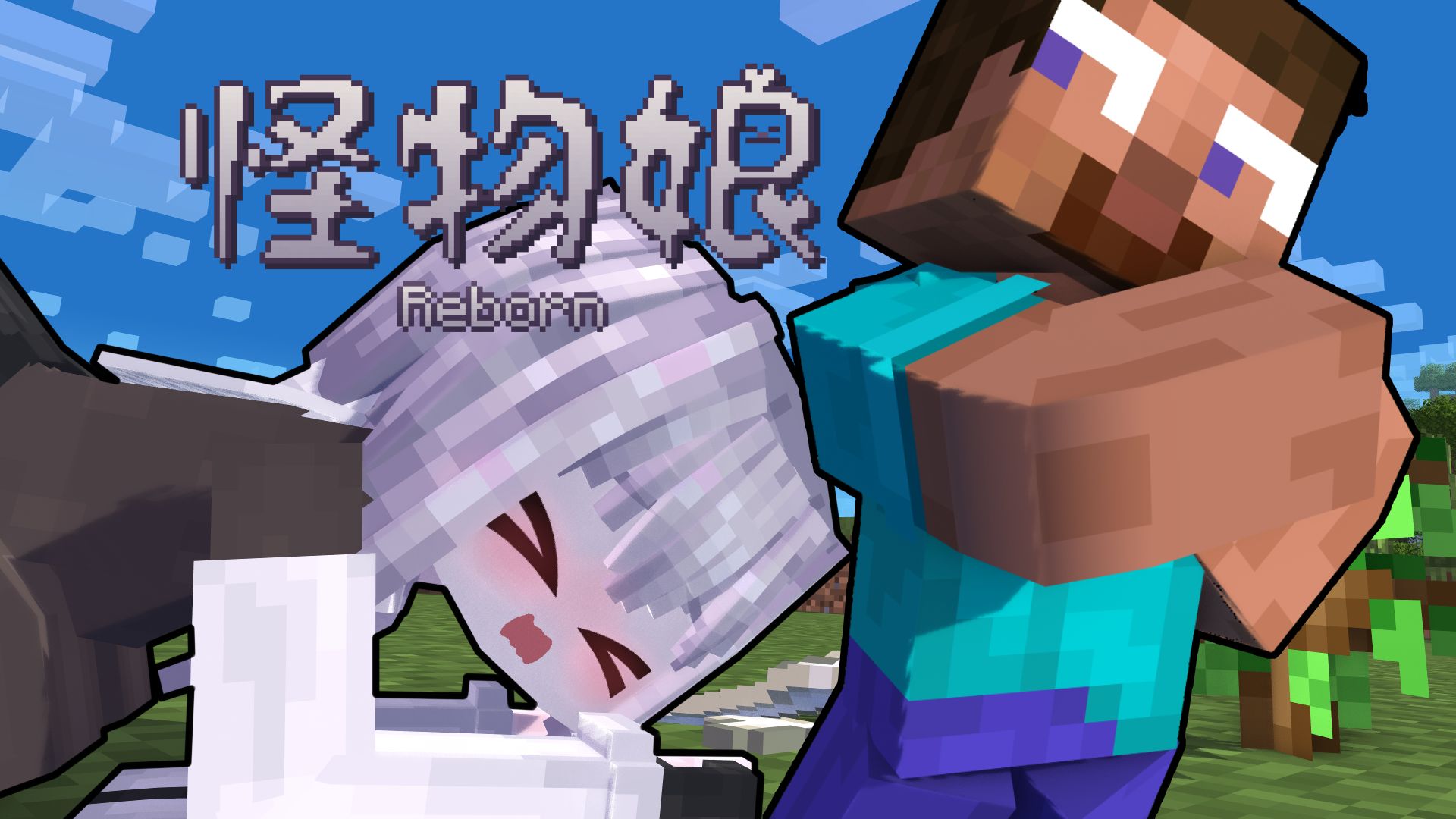 [Minecraft动画]被打败了! 怪物娘Reborn⑭