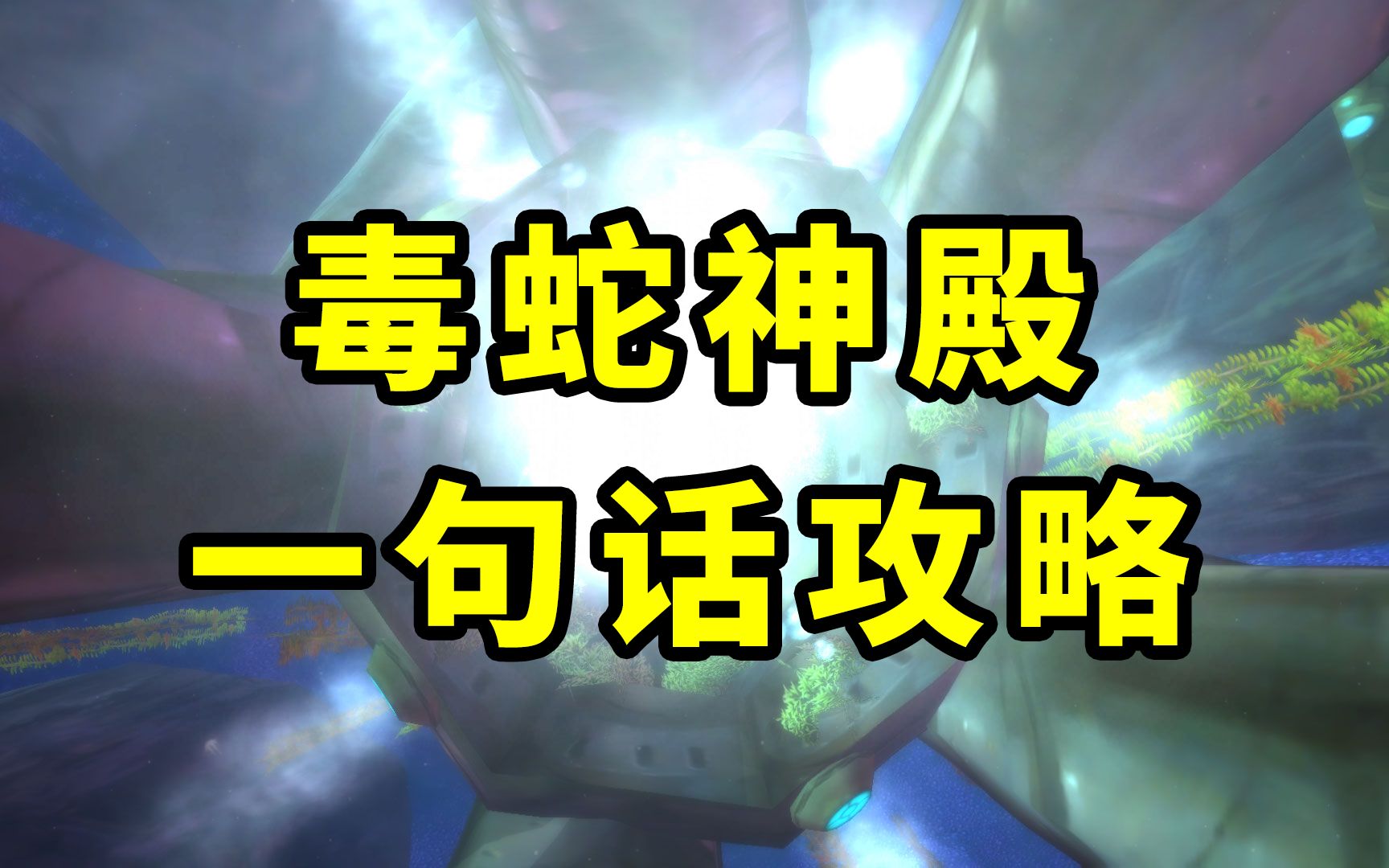 魔兽TBC怀旧服:毒蛇神殿一句话攻略,分分钟变成老玩家!DPS篇