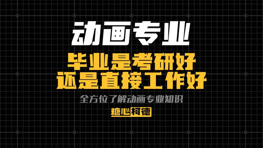 动画专业:毕业是考研好?还是直接工作好?|动漫考研|动漫校考