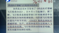 光明日报:药品医疗器械飞行检查办法出台 中原晨报 150709